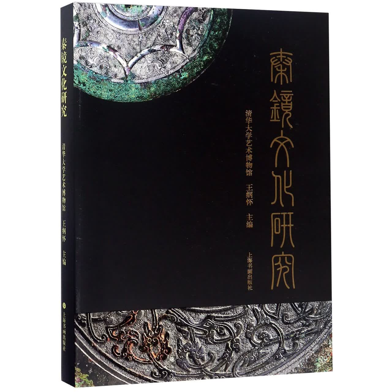 秦镜文化研究电子与通信/广播编者:王纲怀9787547917961上海书画