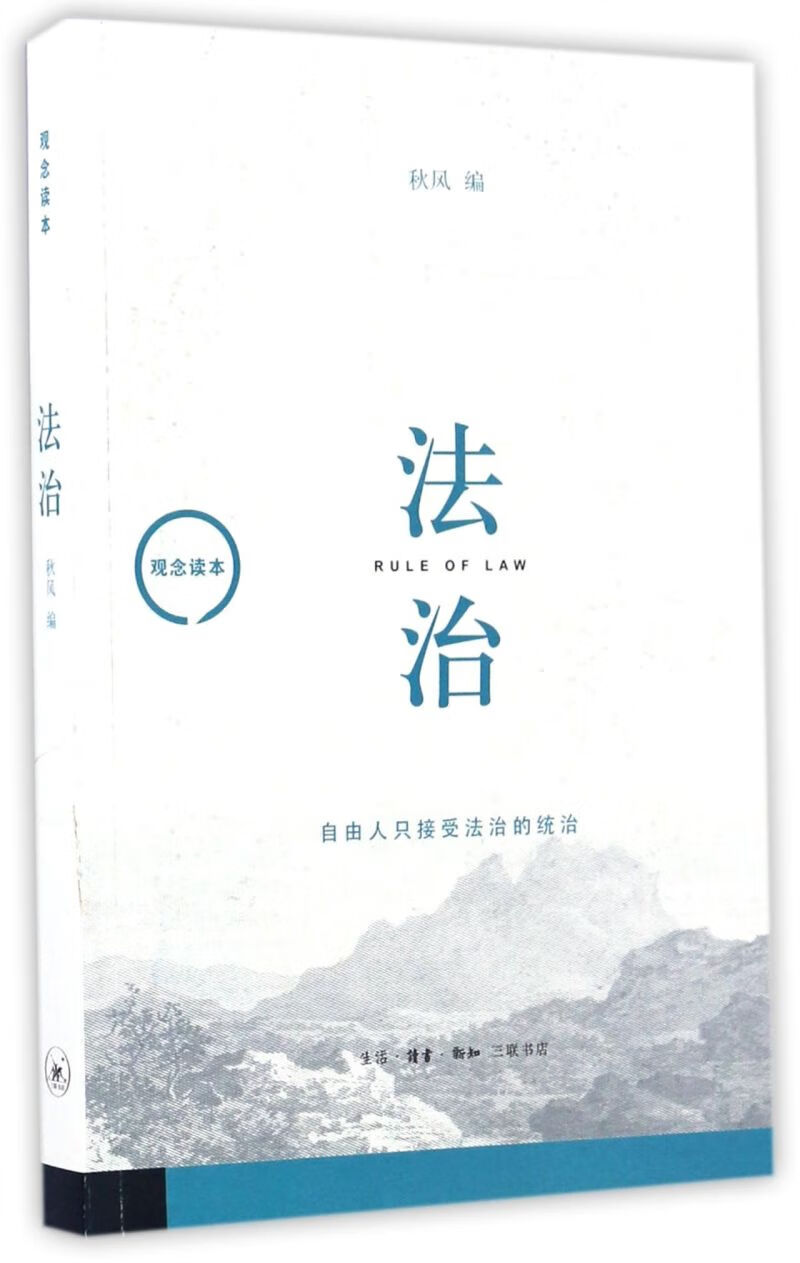 法治(观念读本)
