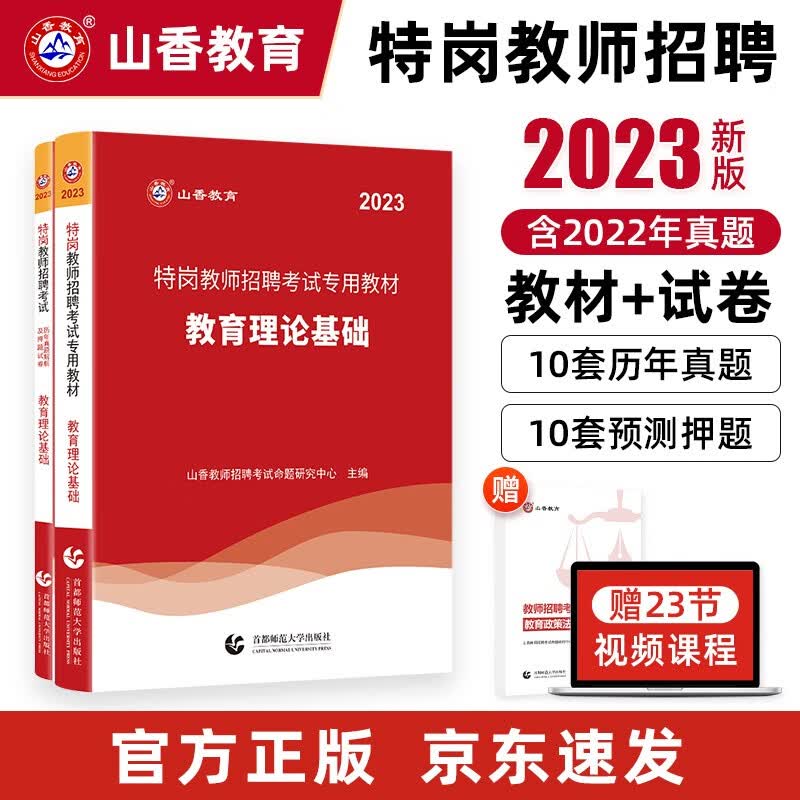 山香教育2023特岗教师招聘考试专用教材真题及押题试卷教育理论基础套装3本