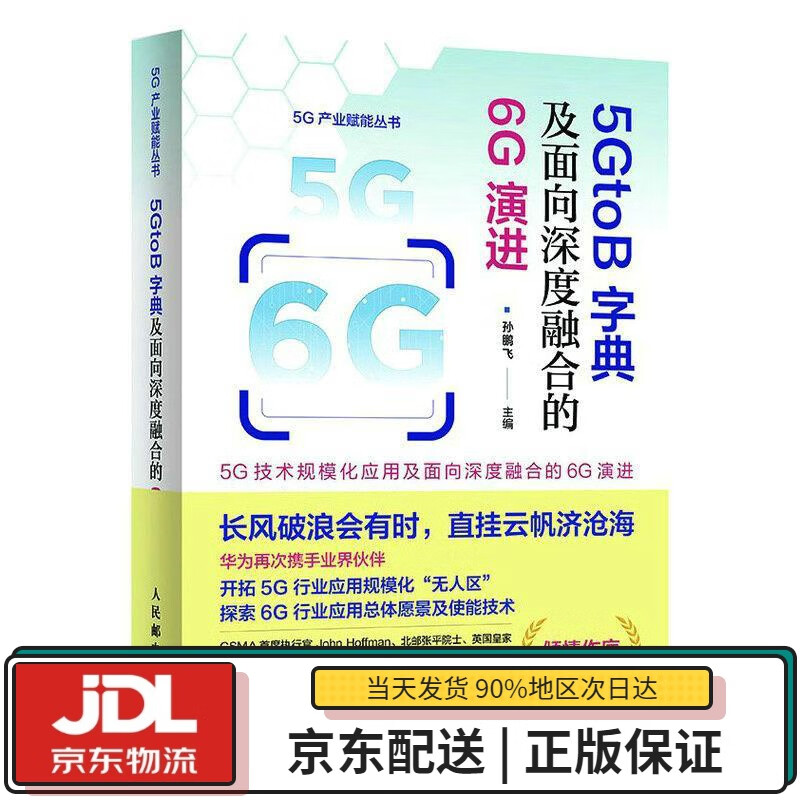 【全新送货上门】5GtoB字典及面向深度融合的6G演进 孙鹏飞 人民邮电出版社 9787115592262