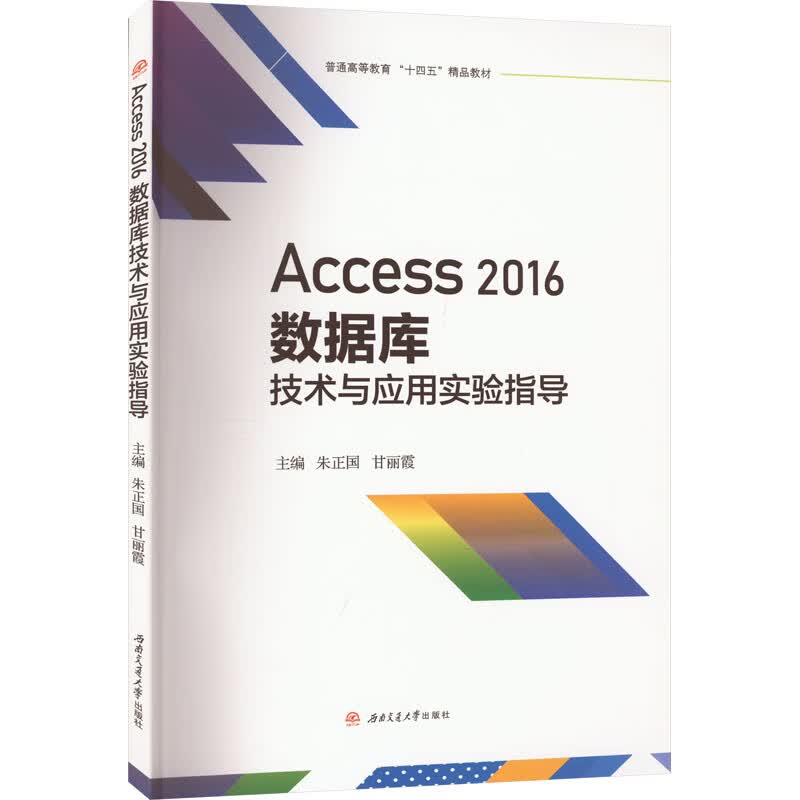 Access 2016数据库技术与应用实验指导 图书