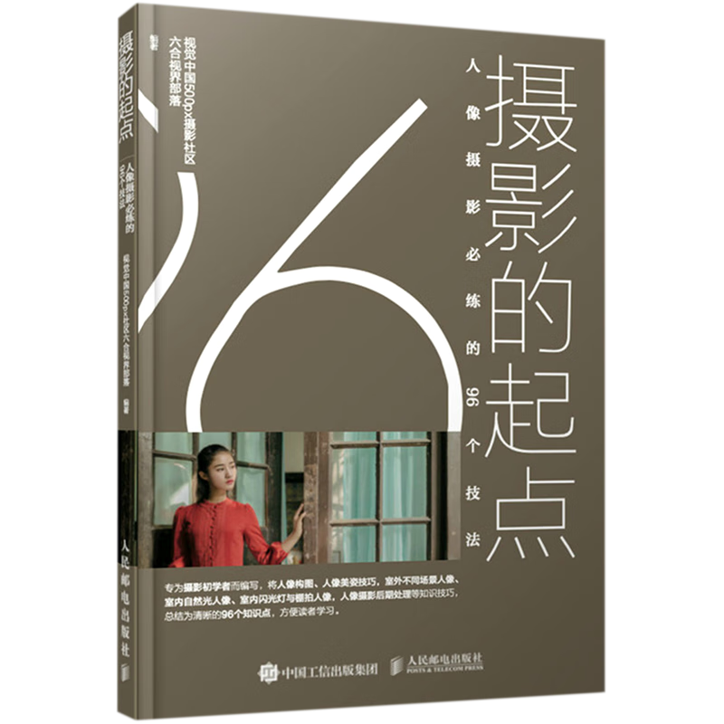 摄影的起点(人像摄影必练的96个技法)