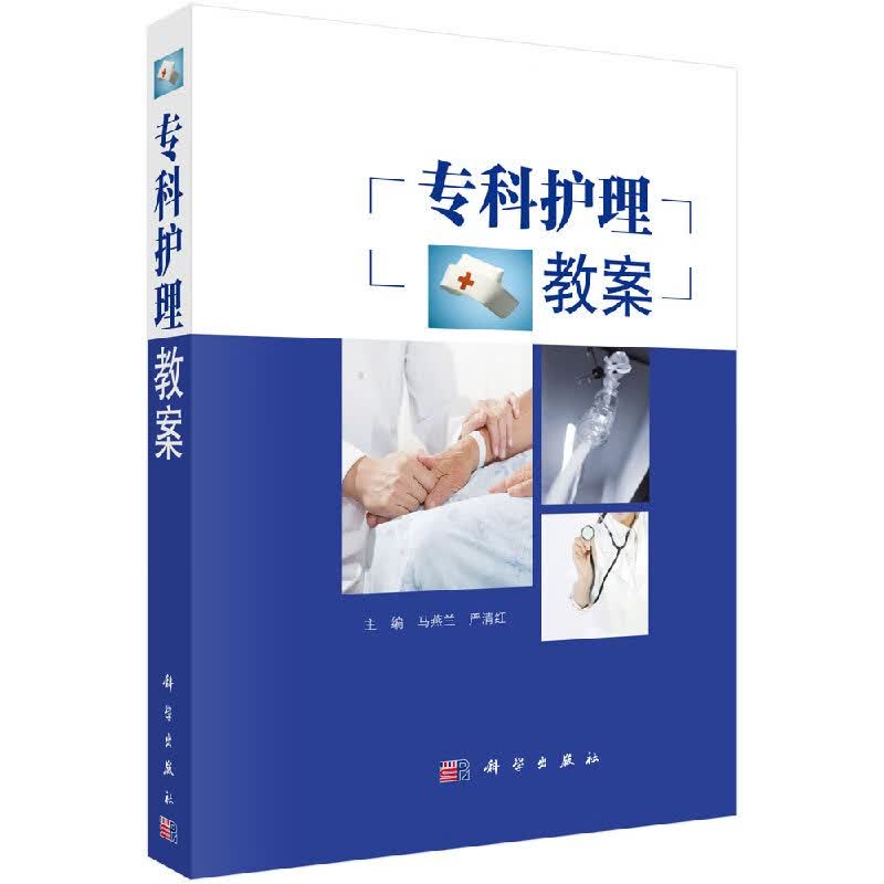 专科护理教案