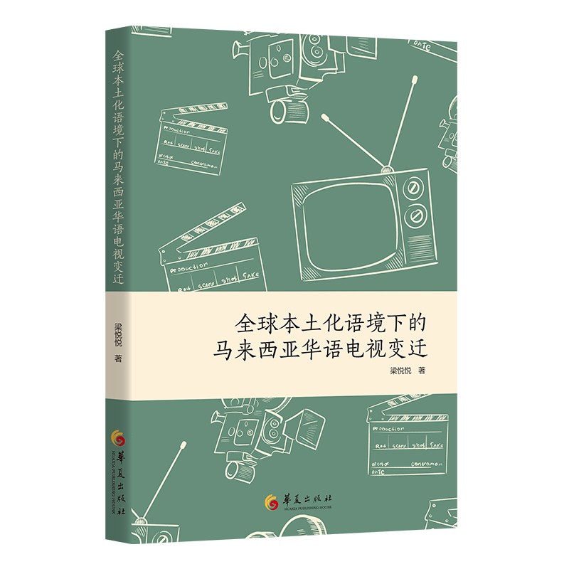 全球本土化语境下的马来西亚华语电视变迁