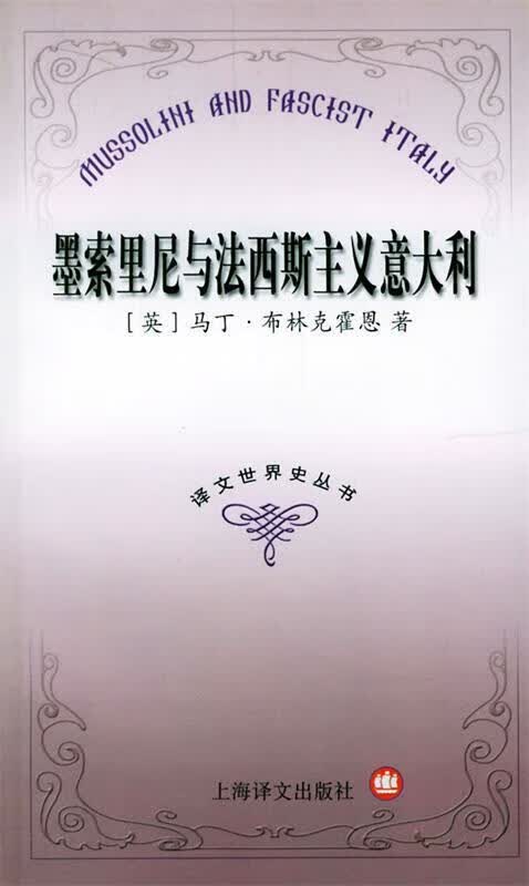 墨索里尼与法西斯主义意大利
