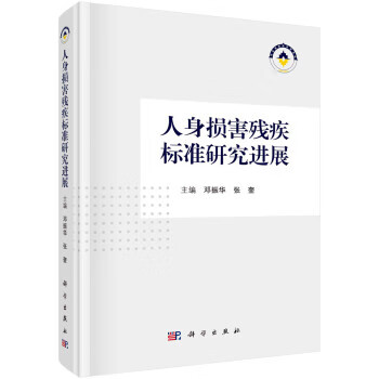 人身损害残疾标准研究进展 邓振华,张奎 科学出版社 9787030721563