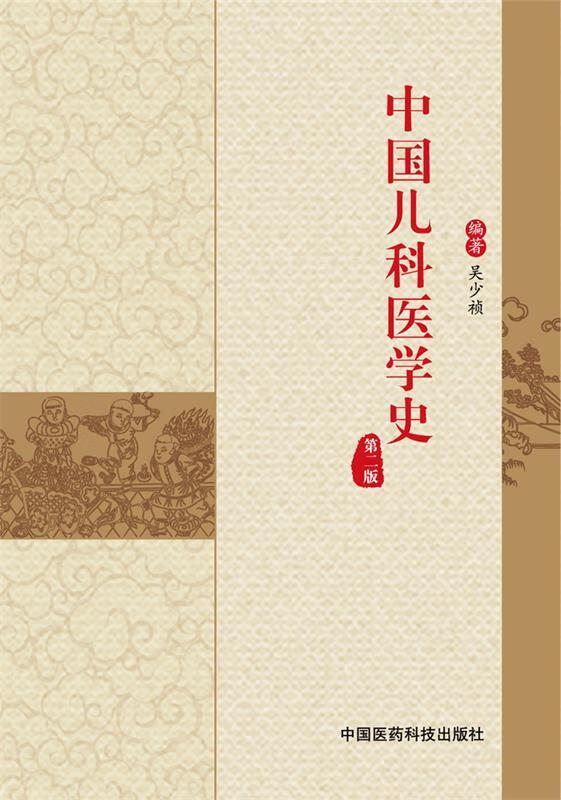 中国儿科医学史 吴少祯编著