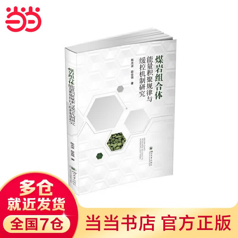 煤岩组合体能量积聚规律与缓控机制研究