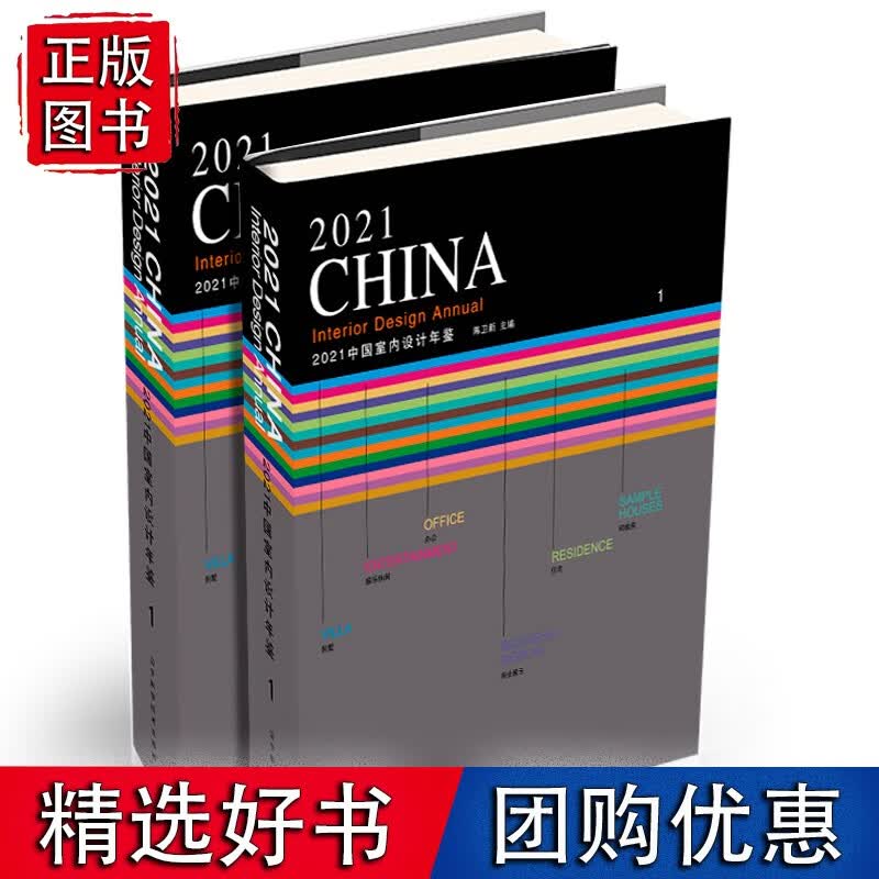 2021中国室内设计年鉴1、2