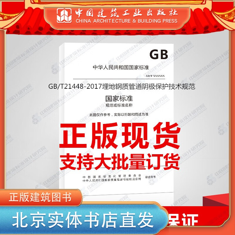 [X]现货GB/T21448-2017埋地钢质管道阴极保护技术规范 中国建筑工业出版社