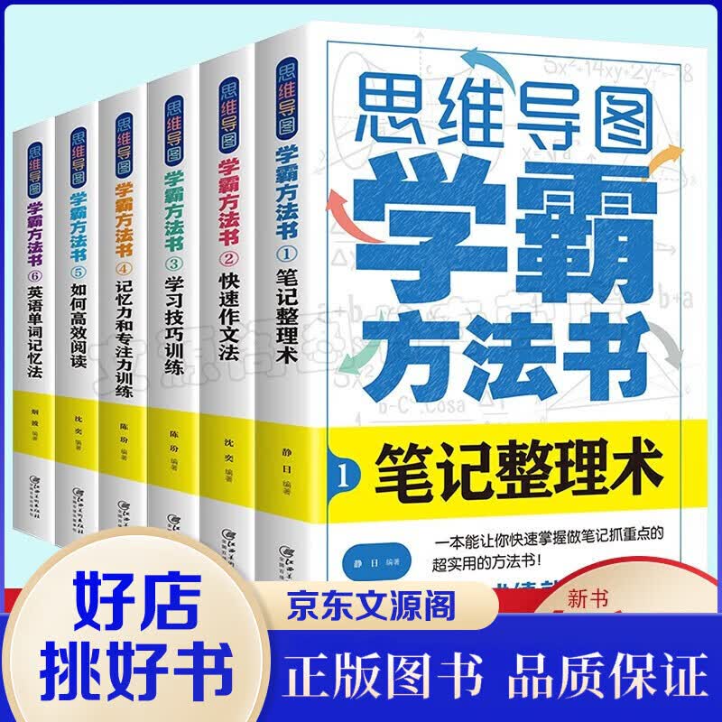 思维导图一学霸方法书（全6册）高考英语单词记忆法高效阅读记忆力和专注力学习技巧快速作文笔记整理书籍