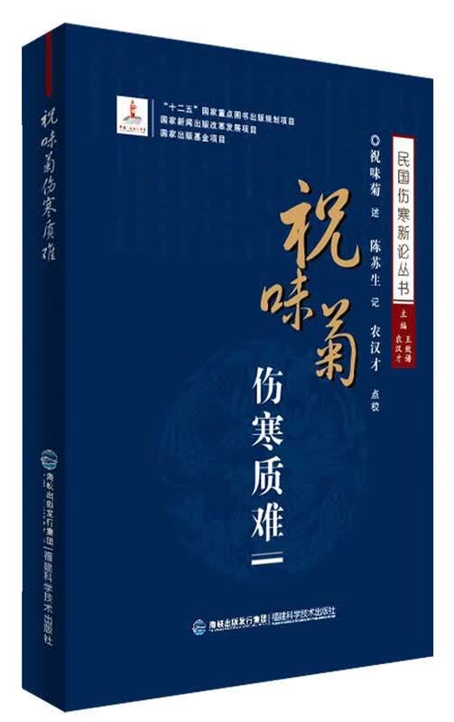 祝味菊伤寒质难