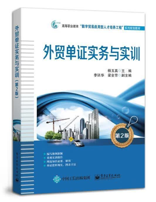 外贸单证实务与实训 杨玉真 经济 9787121393426