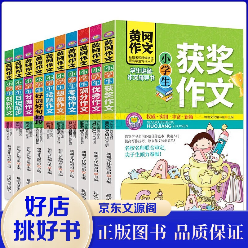 【 官方】黄冈小学生作文等 套装全10册 一二三四五六年级分类作文看图写话好词好句好段小学生考获奖满分作文