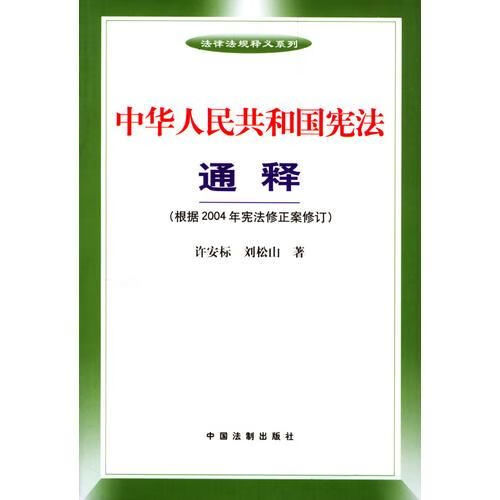 中华人民共和国宪法通释9787801821645