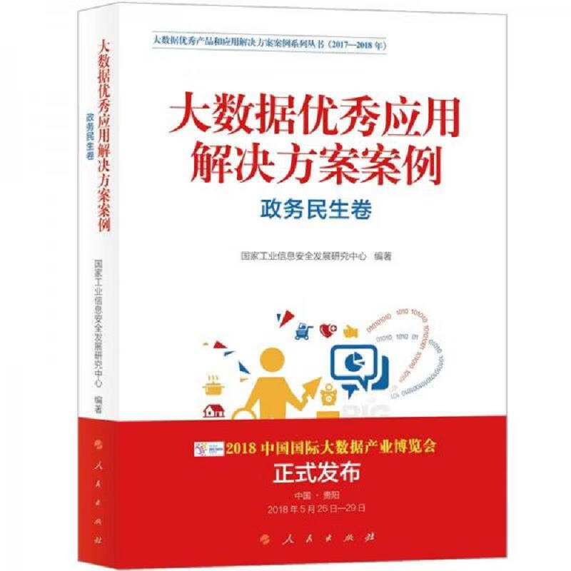 大数据优秀产品和应用解决方案案例系列丛书：大数据优秀应用解决方案案例(政务民生卷)