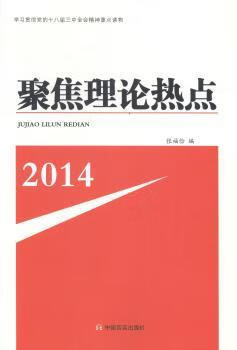 书籍 聚焦理论热点:2014 张福俭编 中国言实出版社