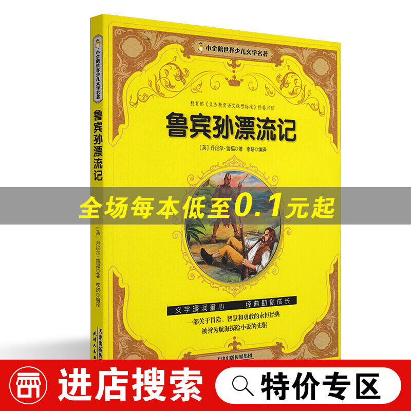 小企鹅世界少儿文学名著一鲁宾孙漂流记（注音版）书籍