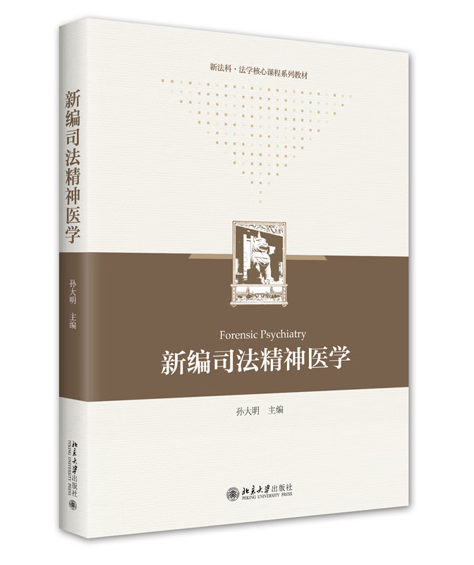 新编司法精神医学