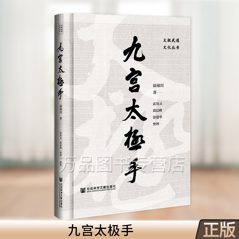 九宫太极手 陆锦川 著 霍用灵 殷晨峰 徐建华 整理 太极武道文化丛书 社会科学文献出版社 9787520197014