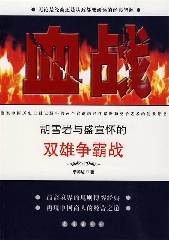 血战:胡雪岩与盛宣怀的双雄争霸战