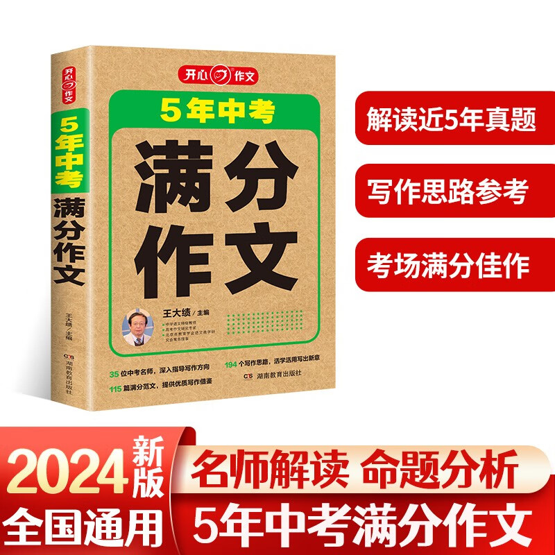 2023-2024年5年中考作文 初中满分优秀获奖范文作文素材积累写作技巧训练名校预测模考真题解读