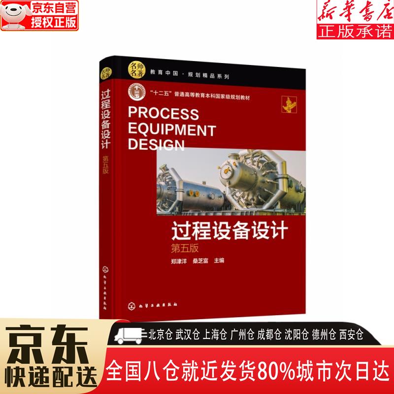 过程设备设计(郑津洋)（第五版） 郑津洋，桑芝富 化学工业出版社
