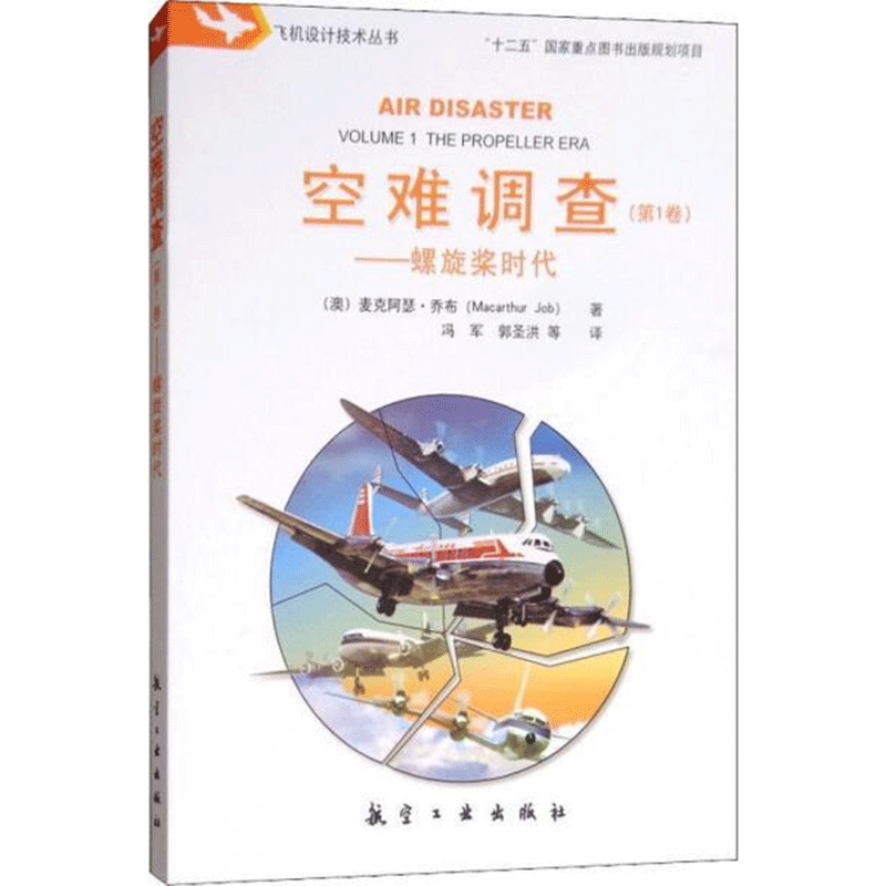 空难调查 第1卷 螺旋奖时代 航空工业出版社