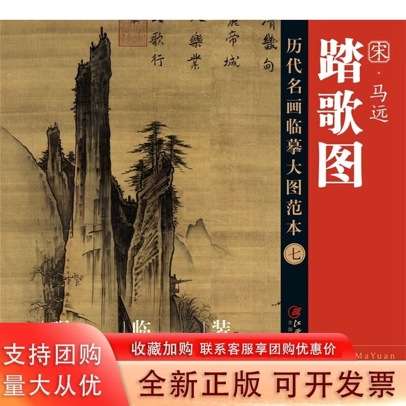 历代名画临摹大图范本 七 踏歌图 马远 马一角 宋代水墨 绢本山水画 斧劈皴 国画初学者 临摹画册
