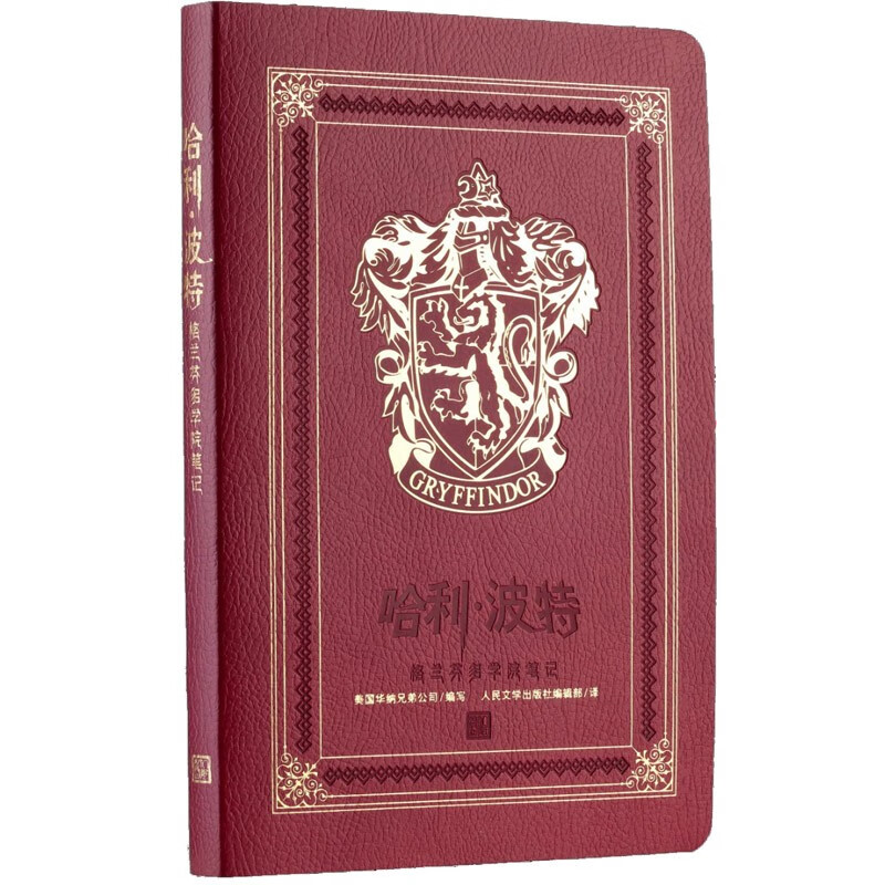 哈利·波特.格兰芬多学院笔记（平装）
