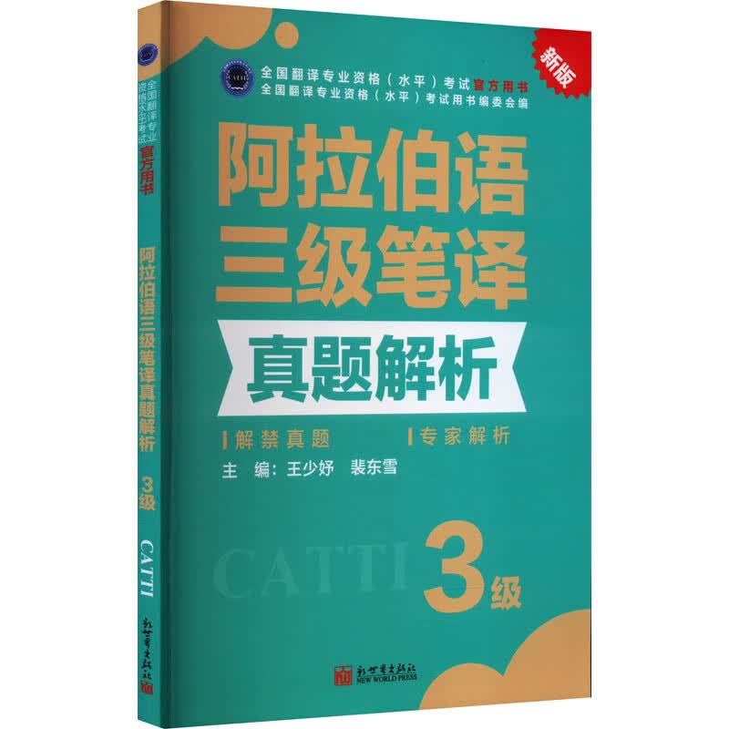 阿拉伯语三级笔译真题解析 新版 图书