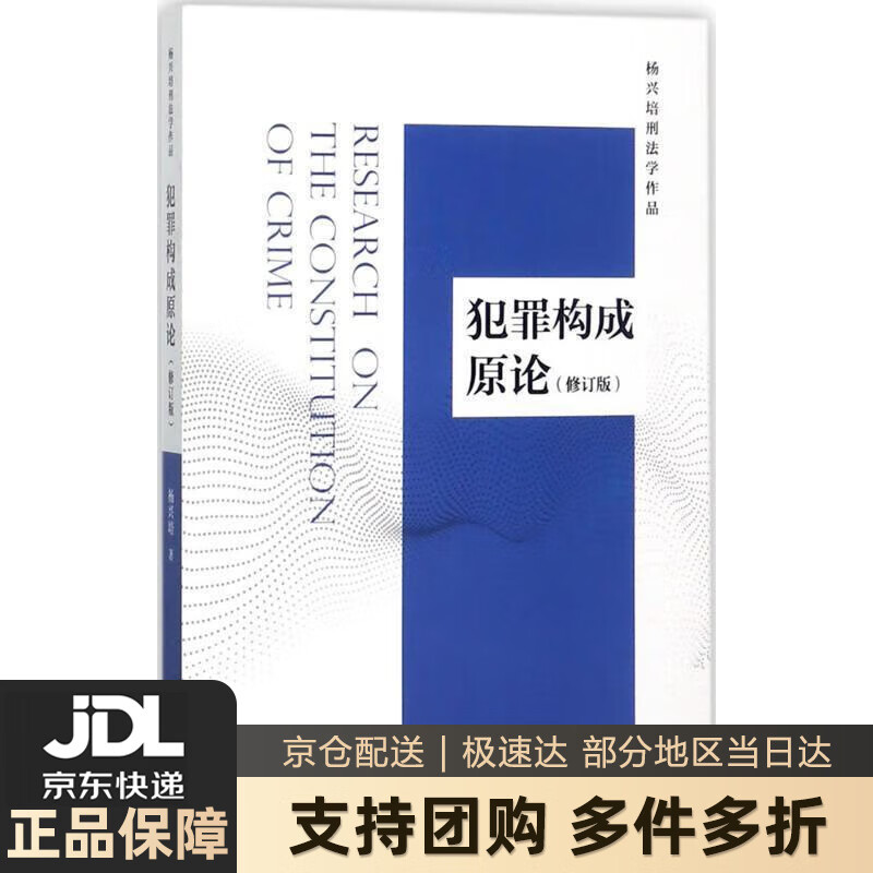 【 送货上门】犯罪构成原论(修订版)