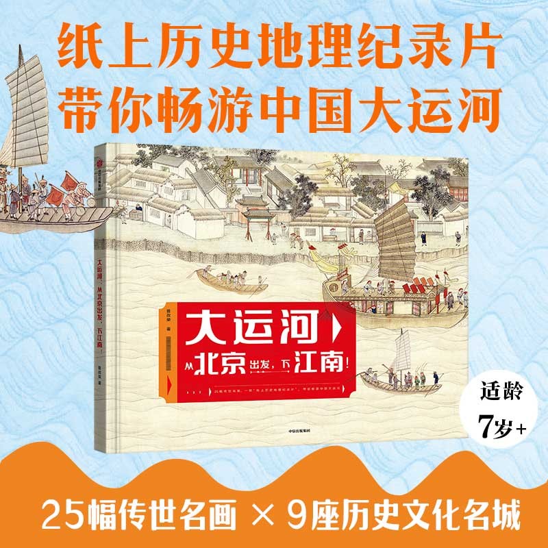 大运河：从北京出发，下江南！25幅传世名画 9座历史文化名城 纸上地理历史纪录片 带你畅游大运河