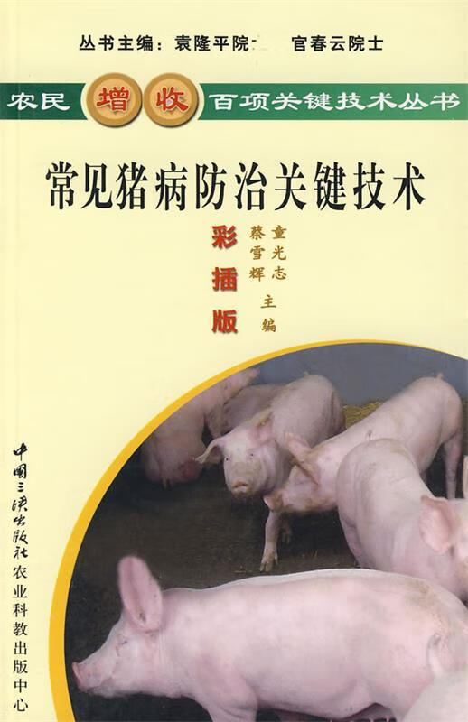 常见猪病防治关键技术