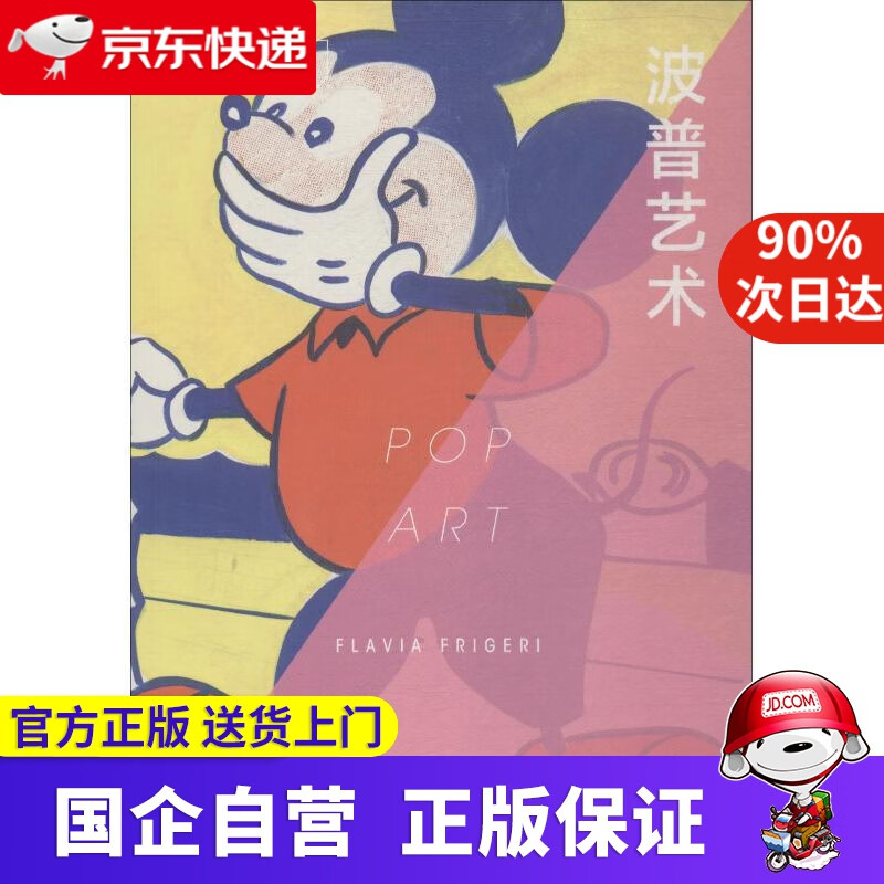波普艺术 弗拉维娅·弗里杰里 北京联合出版社 9787559627568