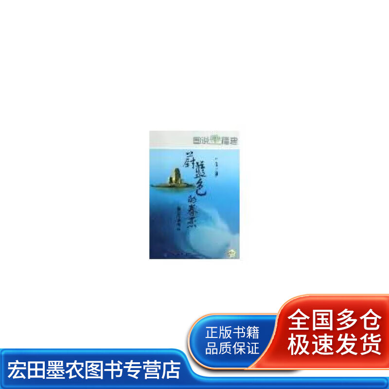 图说福建 蔚蓝色的眷恋【好书】