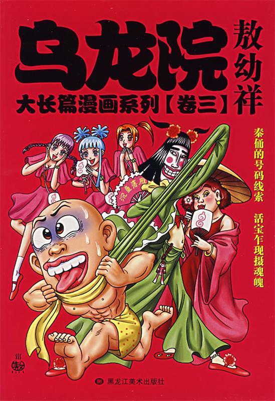 乌龙院大长篇漫画系列 敖幼祥 绘