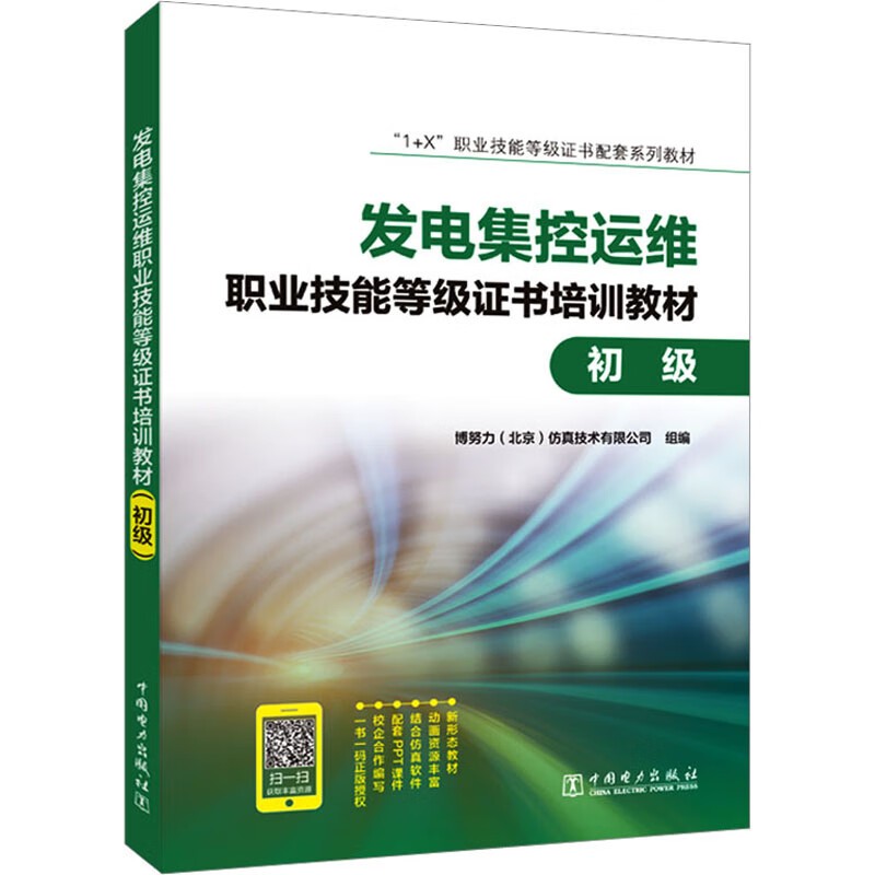 发电集控运维职业技能等级证书培训教材 初级 图书