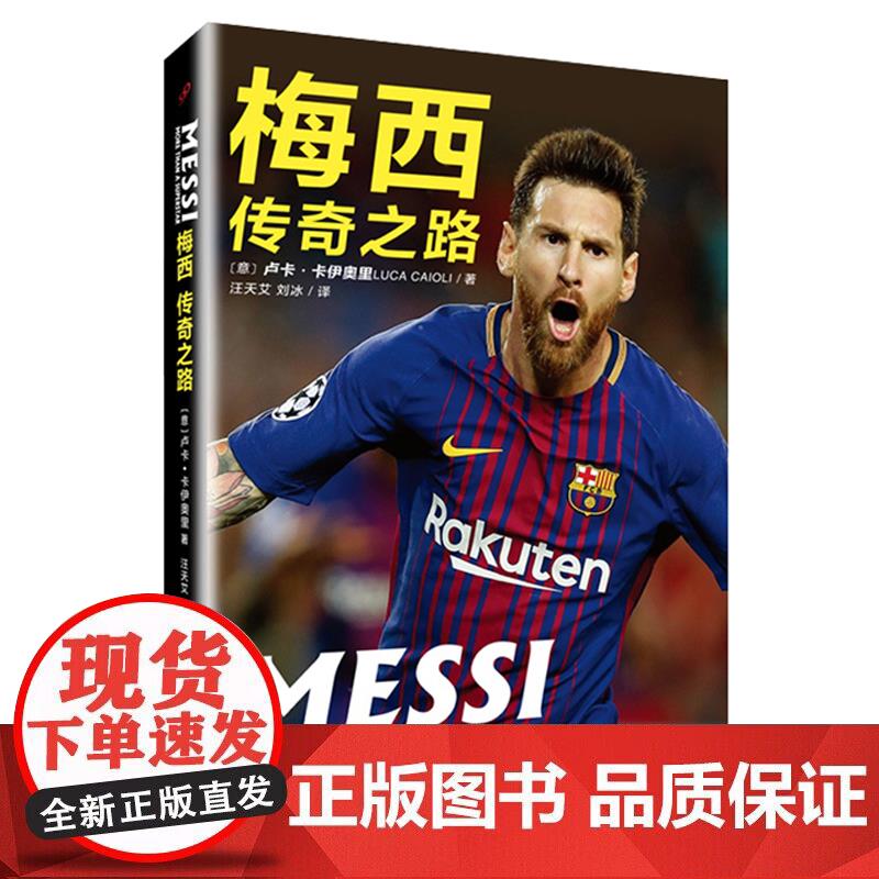 梅西传奇之路 卢卡卡伊奥里著 关于足球明星Lionel Messi梅西的书籍 外国名人传记体育明星自