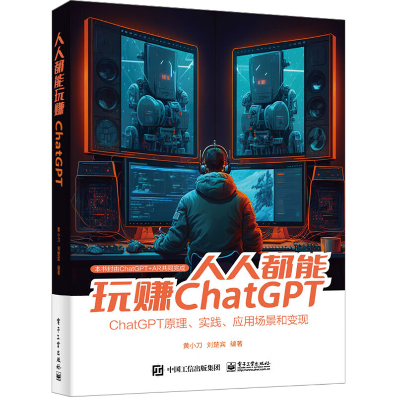 人人都能玩赚ChatGPT 图书