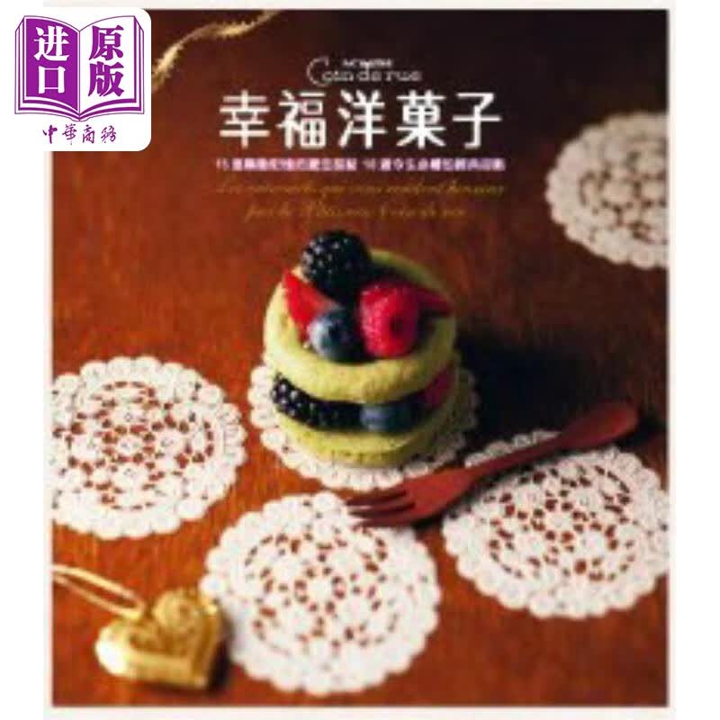 幸福洋菓子 港台原版 幸福洋菓子食谱制作团队 瑞昇出版 西式点心甜点