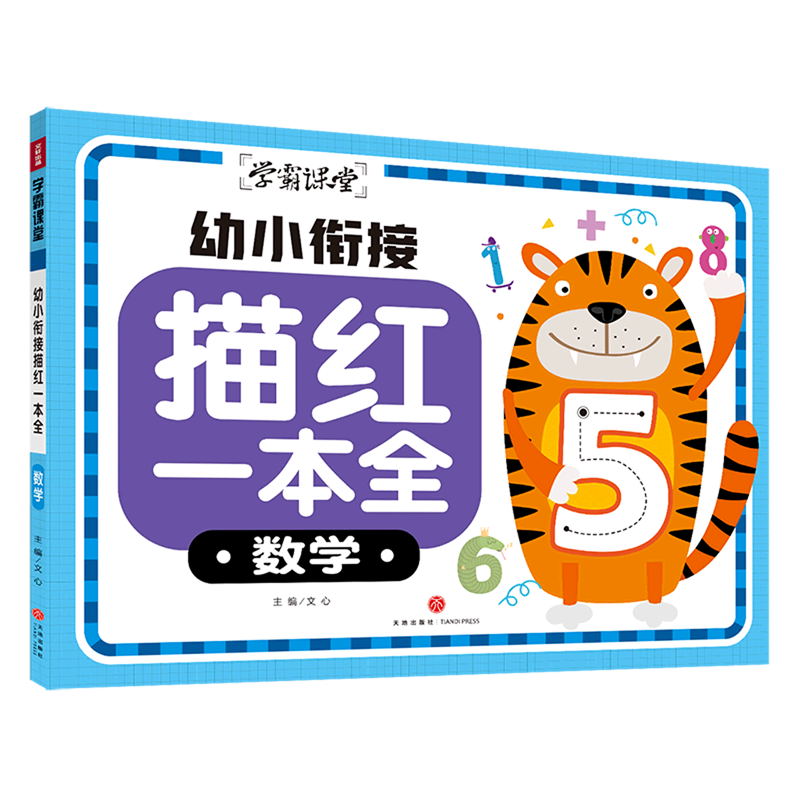 幼小衔接描红一本全(数学)/学霸课堂