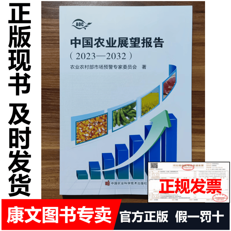 2023年【新版】2021中国农业年鉴 2023-2032中国农业展望报告统计数据