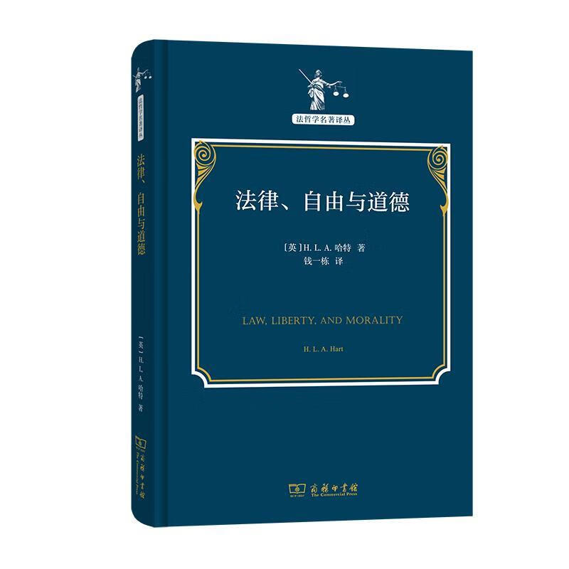 法哲学名著译丛：法律、自由与道德（精装）