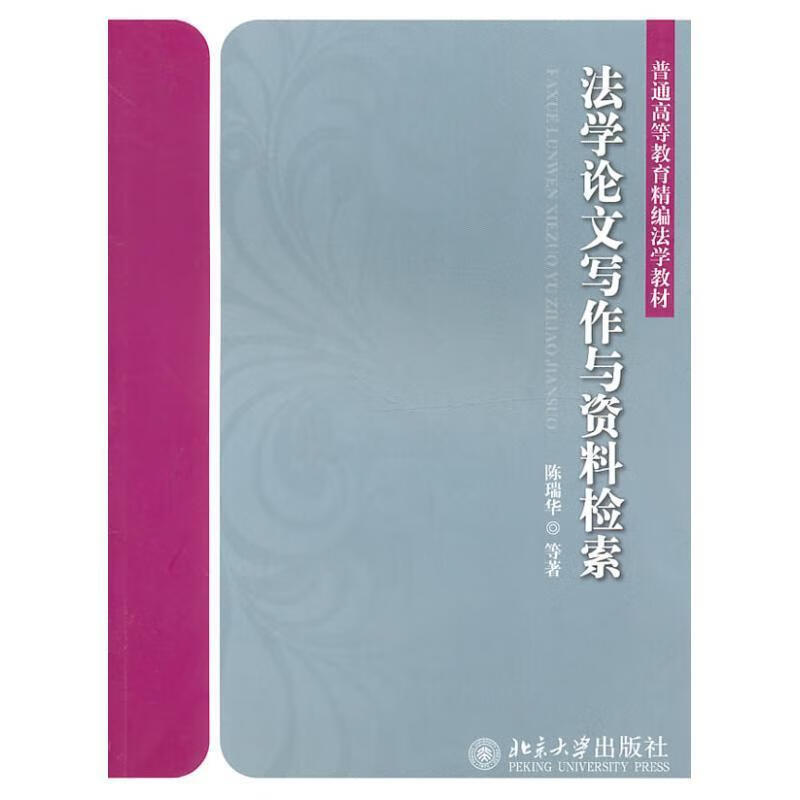 法学论文写作与资料检索 陈瑞华,等 著 北京大学出版社 9787301181744