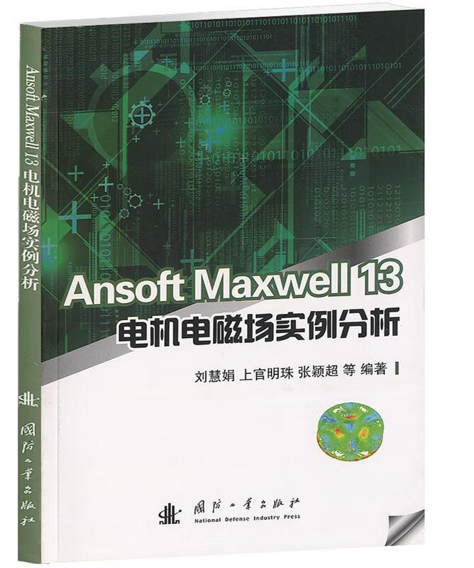 Ansoft Maxwell 13电机电磁场实例分析