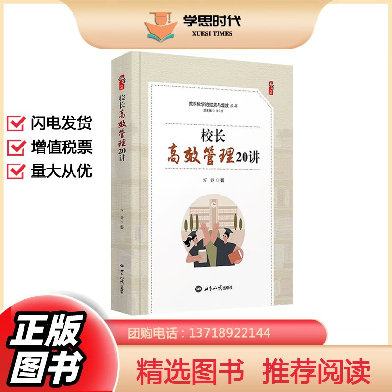 校长高效管理20讲 教育教学的提质与增效丛书 校长学校管理书籍 学校教师教育工作者适用书籍