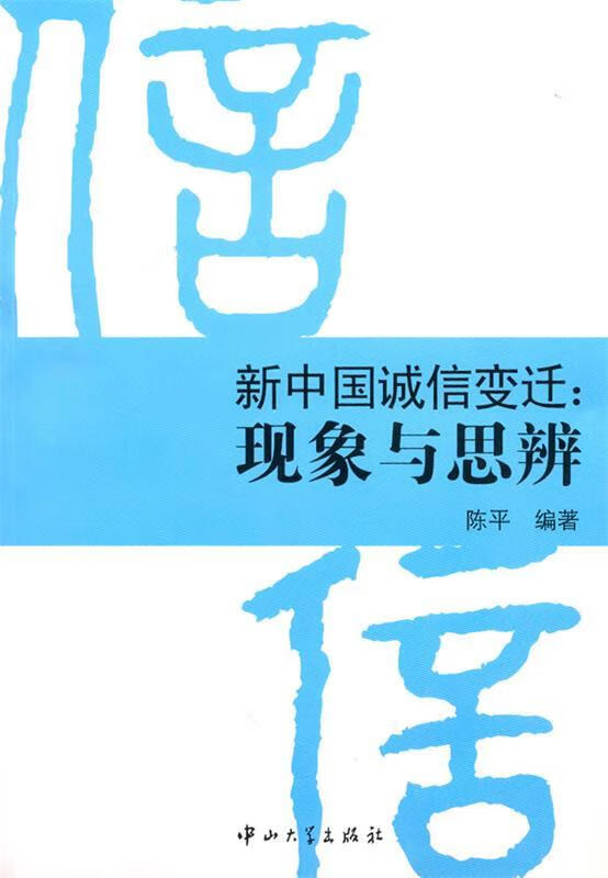 D7 新中国诚信变迁:现象与思辨