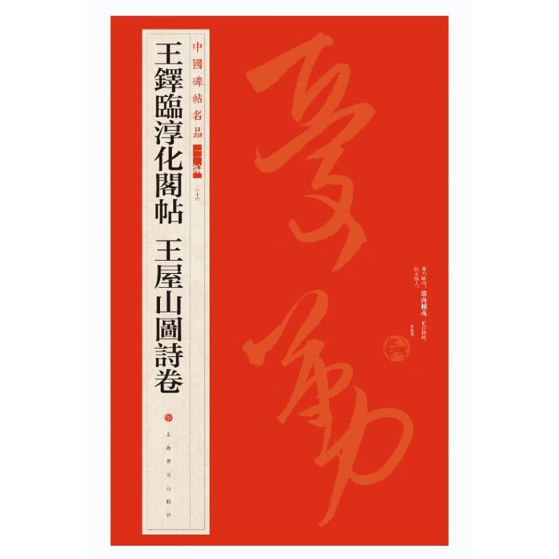 中国碑帖名品二编：王铎临淳化阁帖 王屋山图诗卷