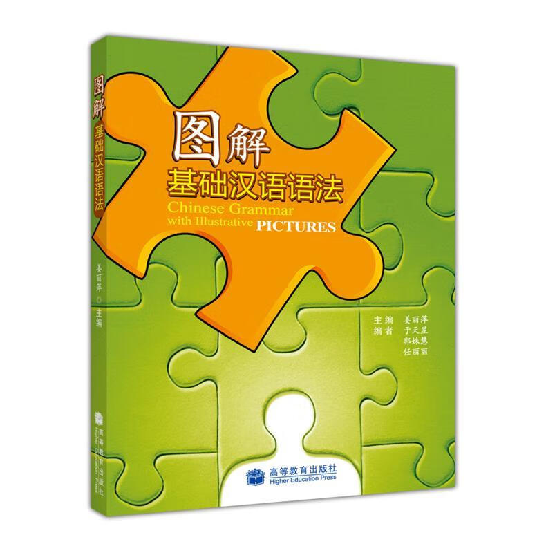 图解基础汉语语法 姜丽萍